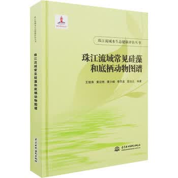 珠江流域常见硅藻和底栖动物图谱 图书