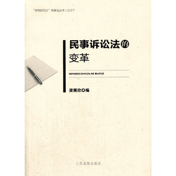 民事诉讼法的变革