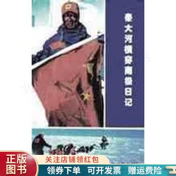 秦大河横穿南极日记 秦大河
