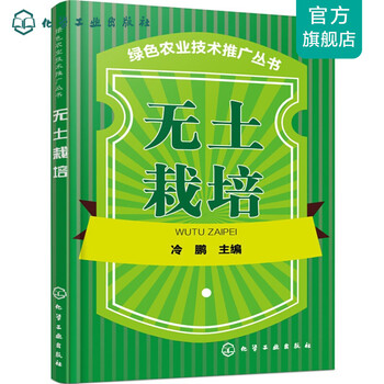 绿色农业技术推广丛书--无土栽培