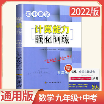 通用版 2022版壹学教育初中数学计算能力强化训练九年级中考全一册 9年级初三数学计算运算练习册教辅