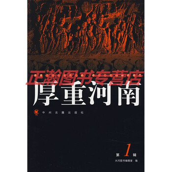 厚重河南(第一辑)【正版图书 放心购买】