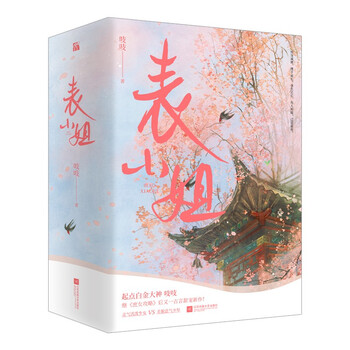 表小姐（全3册）9787559459947