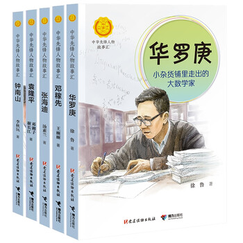 中华先锋人物故事汇5册 王丽丽