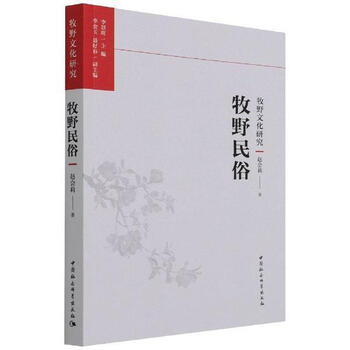 牧野民俗/牧野文化研究历史风俗习惯介绍新乡普通大众图书