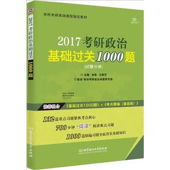 2017考研政治基础过关1000题