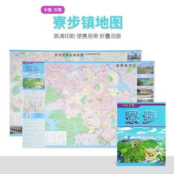 中国·东莞寮步镇地图 寮步镇地图 寮步镇中心城区图 便于携带 折叠双面 广东省地图出版社