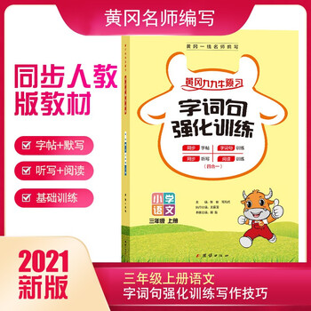 三年级上册字词句强化训练 3年级字词默写阅读理解同步训练人教版2021新版