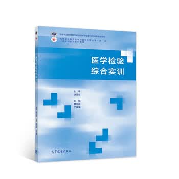 医学检验综合实训
