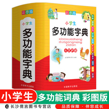 小学生多功能字典彩绘版注音版 小学一二三四五六年级通用版组词造句多功能现代汉语成语词典字词注音释义语