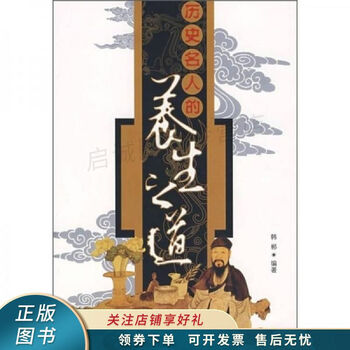 历史名人的养生之道 韩郸