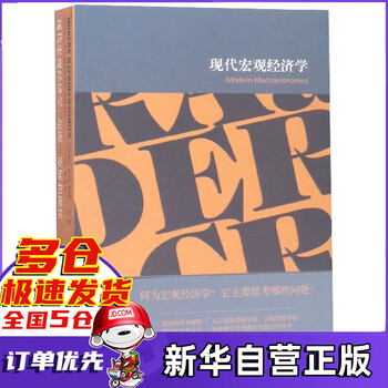 现代宏观经济学(起源发展和现状)