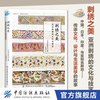 【官方旗舰店】刺绣之美亚洲刺绣的文化与技艺 刺绣书籍 刺绣文化阐述
