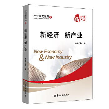 [正版图书] 新经济 新产业 张涛 中国金融出版社 9787522006550
