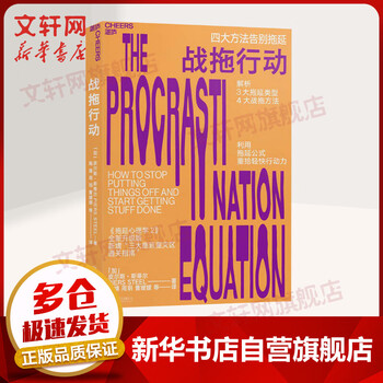 战拖行动 四大方法告别拖延