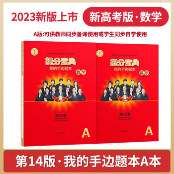 2023版提分宝典A数学学习书我的手边题本高一高二高三复习书教师学生用书
