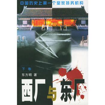 西厂与东厂 下卷 东方明
