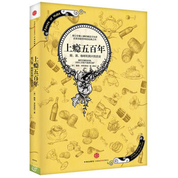 【京送自营同仓发货】上瘾五百年 烟、酒、咖啡和鸦片的历史 瘾品文化史 中信出版社 (美)考特莱特