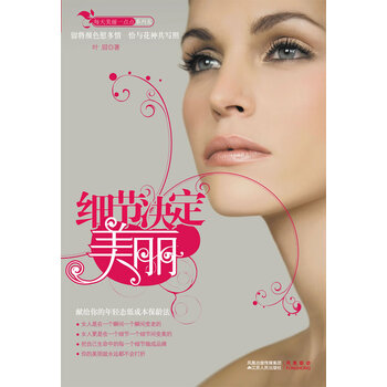 细节决定美丽 叶眉　著 9787214061010 江苏人民