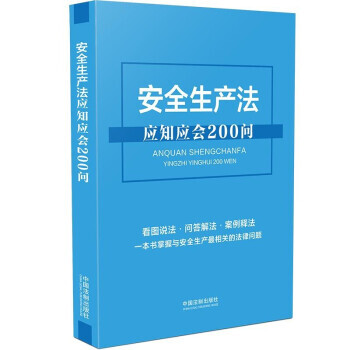 安全生产法应知应会200问 9787521619744