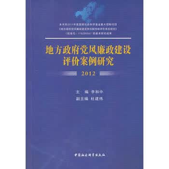 2012地方政府党风廉政建设评价案例研究
