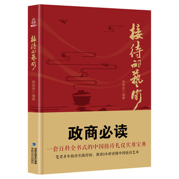 接待的艺术 郭荣贵 社交与礼仪书籍 人情世故的书籍 酒桌上的文化商务礼仪实用餐桌礼仪常识应酬中国式饭局场面话大全为人处世之道