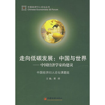 走向低碳发展:中国与世界