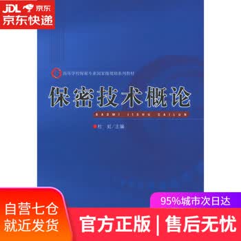 【正版图书】保密技术概论