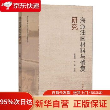 【新华书店 官方自营】海派油画材料与修复研究 章德明,王晨 编 上海大学出版社 9787567139367