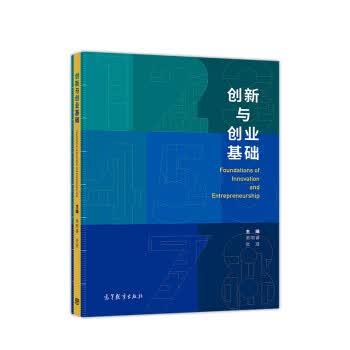 创新与创业基础 黄明睿 高等教育出版社