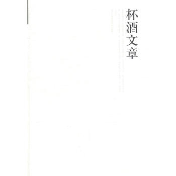 杯酒文章于水文化9787537841863 散文集中国当代
