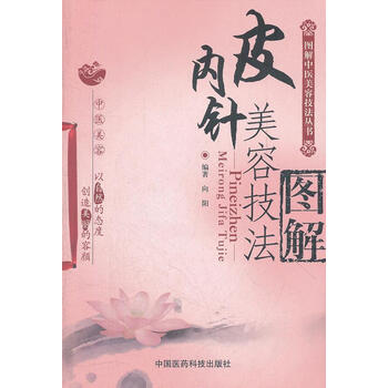 皮内针美容技法图解