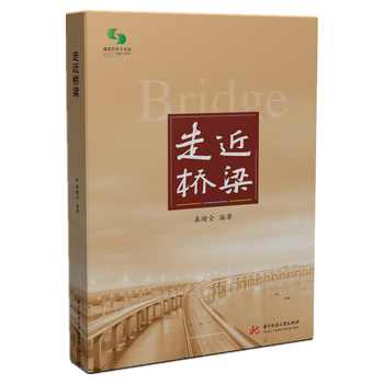 走近桥梁 秦顺全