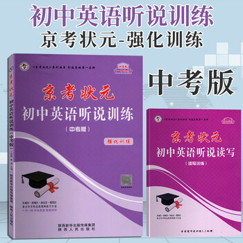 2022版京考状元初中英语听说训练中考版北京版一年两考强化训练