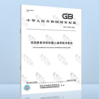 全新正版 GB/T 37704-2019运动康复训练机器人通用技术条件