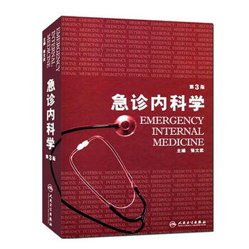 急诊内科学 第3版 张文武【正版书】