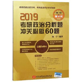2019考研政治分析题冲关必做60题