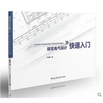 建筑电气设计快速入门