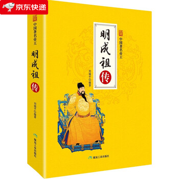 中国著名帝王:明成祖传