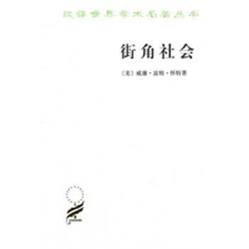 街角社会 （美）怀特,黄育馥 商务印书馆