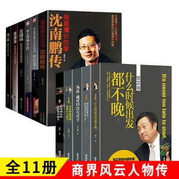 全11册中国商界风云人物沈南鹏传任正非传 董明珠马云王健林李嘉诚大传财经人物中国名人传记团队企业管理