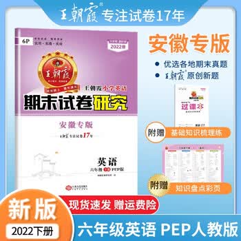 2022新版王朝霞六年级语文数学英语下册人教北师苏教安徽专版期末试卷研究小学期末真题试卷期末总复习 六年级英语（PEP人教版）
