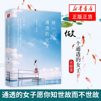 做一个通透的女子