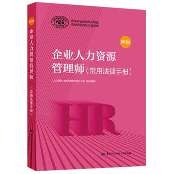 2022年新版 企业人力资源管理师（常用法律手册）（修订版）--国家职业资格培训教程 职业技能等级认定教程 