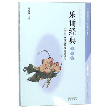 【新华书店官方网店】乐诵经典 小学生古诗文分级诵读读本/小学生国学经典诵读丛书 9787200137637