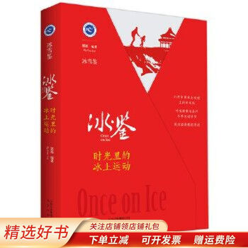 冰·鉴 时光里的冰上运动  郭磊