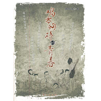 鸡零狗碎的青春 南宫浩　著