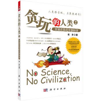 贪玩的人类2：穿越百年的中国科学