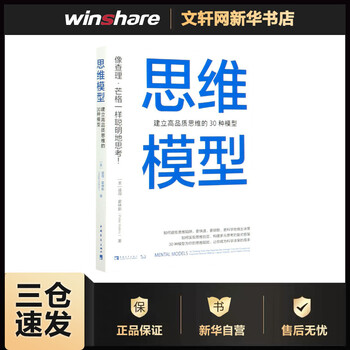 思维模型 建立高品质思维的30种模型