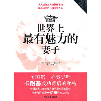 世界上有魅力的妻子【正版图书】